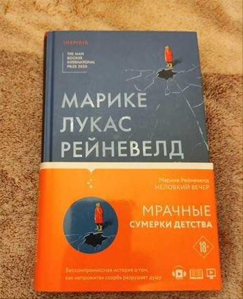 Неловкий вечер М. Рейневелд