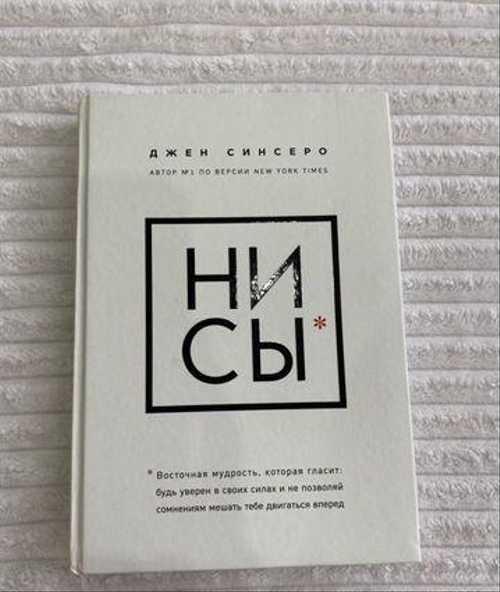 «нисы» Джен Синсеро