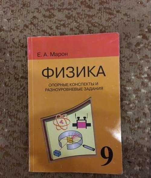 Физика 9 класс Марон