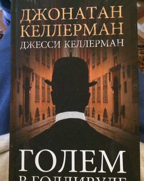 Серия книг Джесси Келлерман