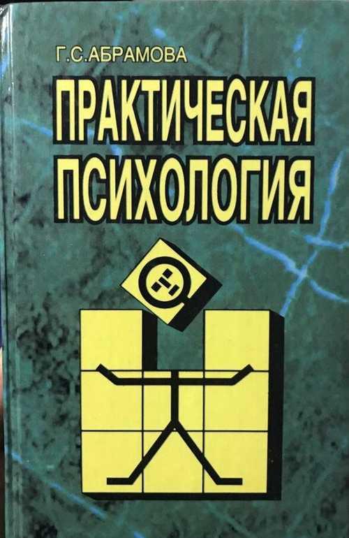 Абрамова г с возрастная психология учебник для студентов вузов м академический проект 2001