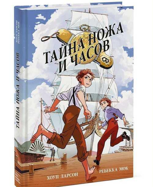 Книга Тайна ножа и часов Хоуп Ларсон (Приключение)