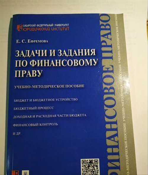 Учебно-методическое пособие по финансовому праву п