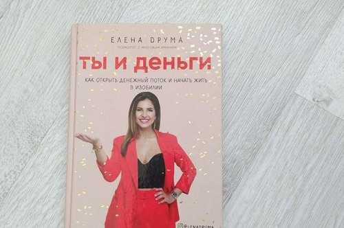 Книга Елена Друма "Ты и деньги"