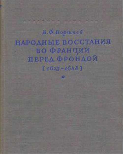 Поршнев. Народные восст. во Франции перед Фрондой