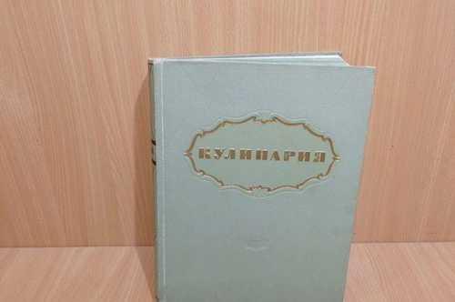 Книга Кулинария 1955 год / Госторгиздат СССР