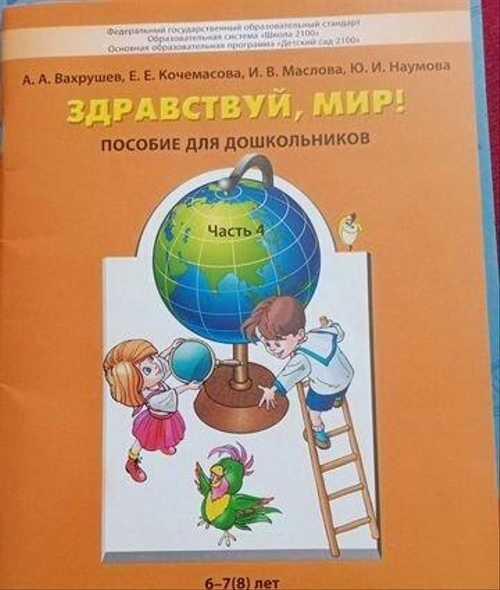 Здравствуй мир А. А. Вахрушев новая