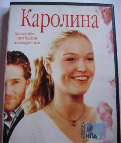 Каролина, романтическая комедия, Джулия Стайлс