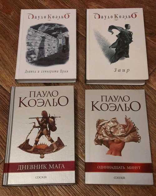 Книги Пауло Коэльо и Густав Флобер
