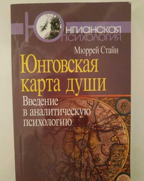 Стайн м юнговская карта души введение в аналитическую психологию