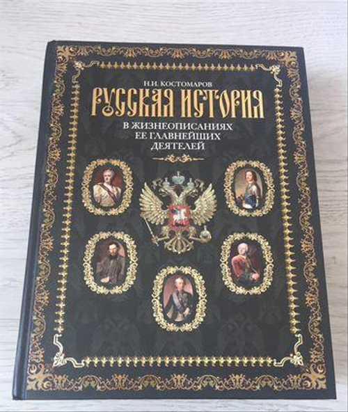 Н.И.Костомаров. Русская история