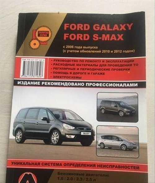 Руководство по ремонту Ford Galaxy, S-Max