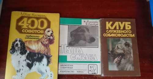 Книги для собаководов