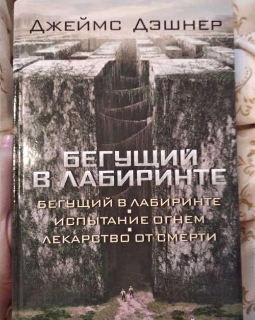 Три книги в одной. Бегущий в лабиринте