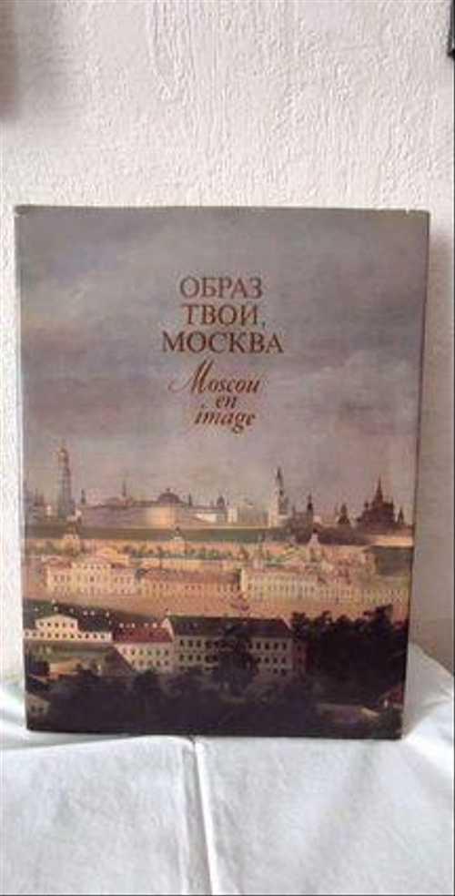 Альбом "Образ твой, Москва"