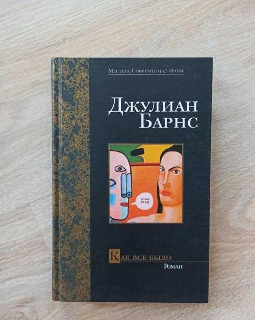 Джулиан барнс книги. Джулиан Барнс. Джулиан Барнс с женой. Джулиан Барнс предчувствие конца.