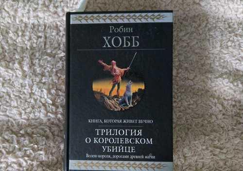 Слушать хобб. Королевский убийца экранизация Робин хобб. Робин хобб трилогия о королевском. Робин хобб трилогия о королевском убийце. Королевский убийца Робин хобб.