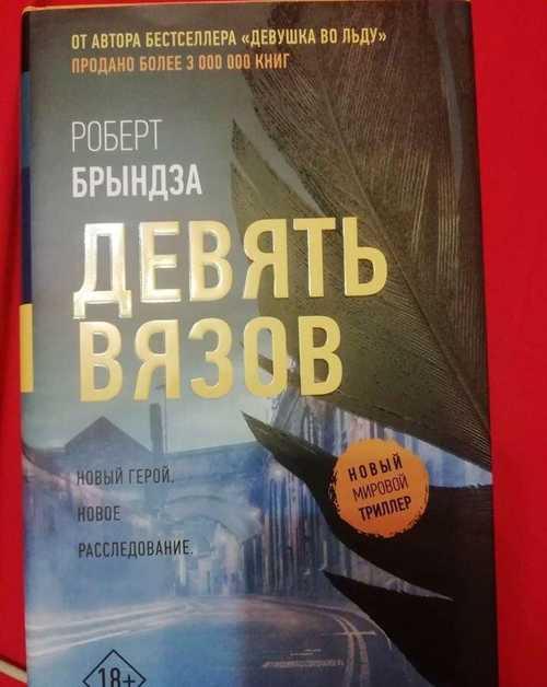 Книга Роберта Брындзы Девять вязов