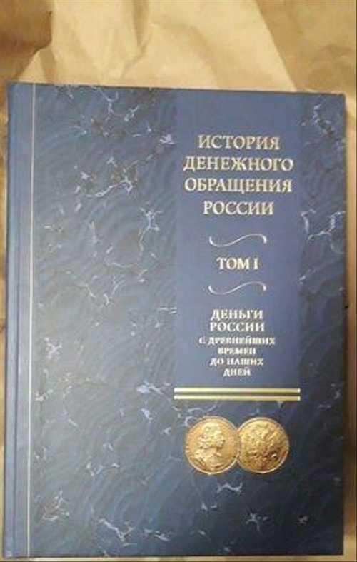 История денежного обращения России. В 2-х томах