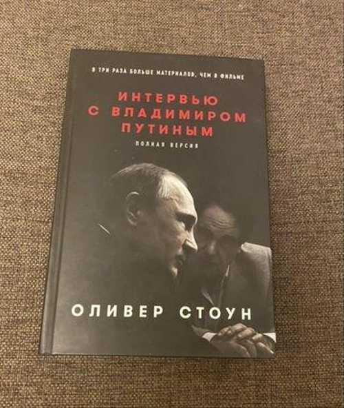 «Интервью с Владимиром Путиным»