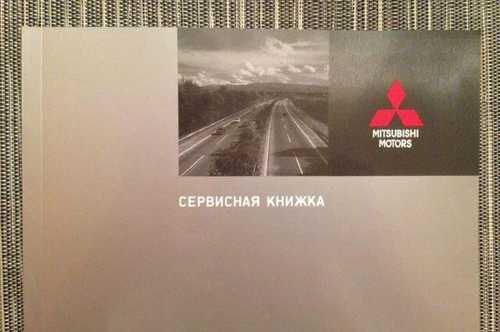 Сервисные книжки Mitsubishi Honda Митцубиши Хонда