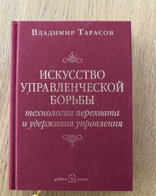 Искусство управленческой борьбы Владимир Тарасов