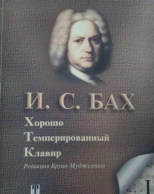 Хтк. Хорошо темперированный клавир Бах. Бах ХТК обложка. Хорошо темперированный эфир. Темперированный клавир фото.