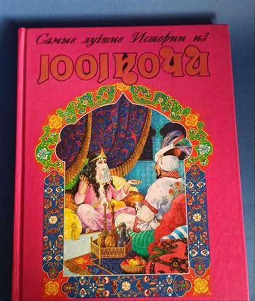 Детская литература: 1001 ночь, А. Алексин, А. Гайд