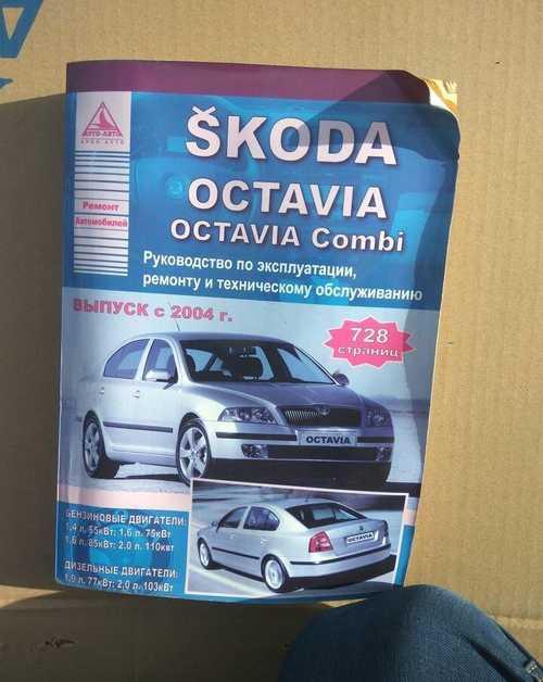 Шкода ремонт книги. Руководство по ремонту Skoda Octavia a5.