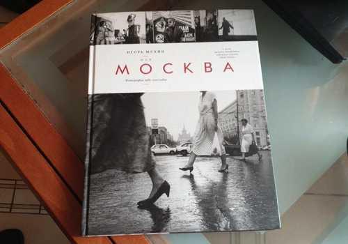 Альбом "Моя Москва" Игорь Мухин