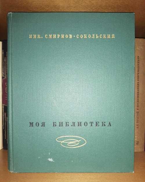 Смирнов-Сокольский Н. 2 том из двухтомника 1969г