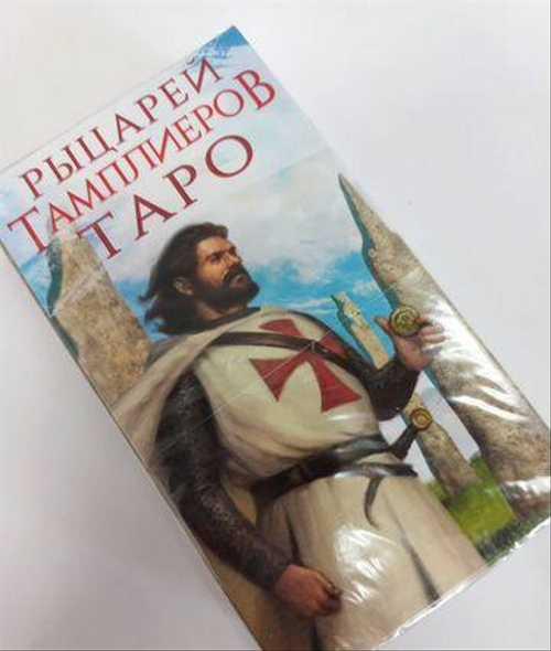 Таро Тамплиеров. Новая