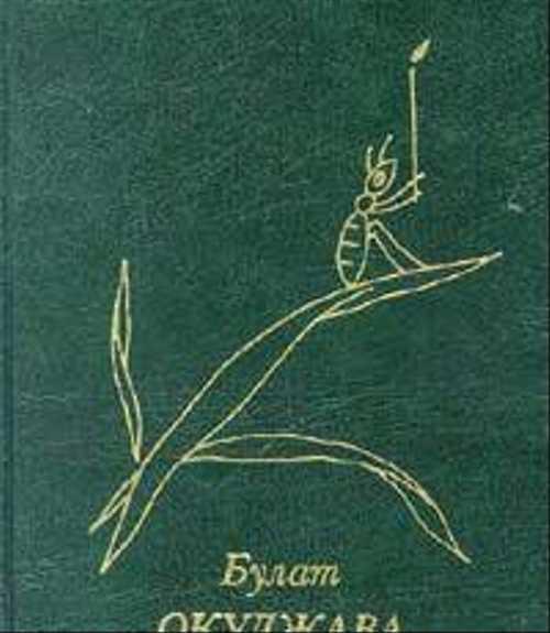 Б. Окуджава Чаепитие на Арбате. Стихи разных лет
