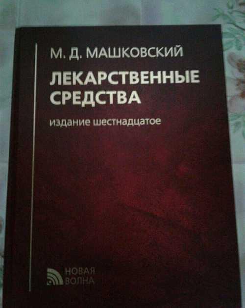 'Лекарственные средства' -пособие для врачей