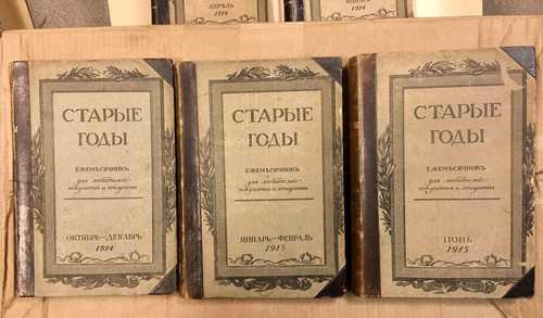 Подшивка литературного журнала «Старые годы» 1914
