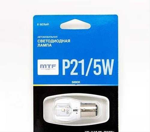 Светодиод MTF 12V P21/5W (BAY15d) LED