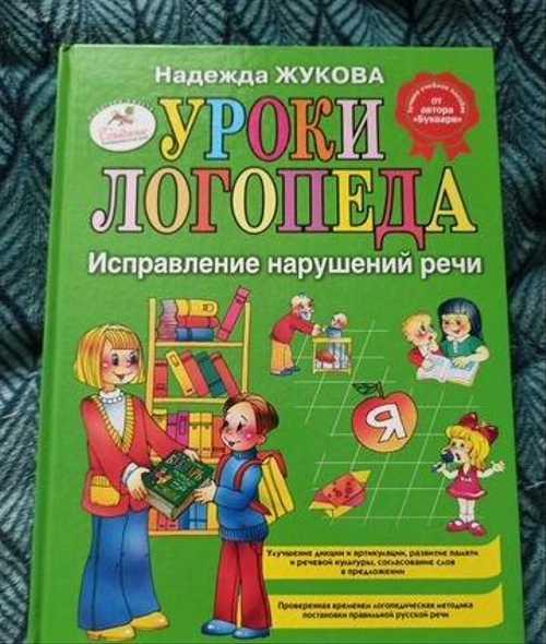 Уроки логопеда книга картинки