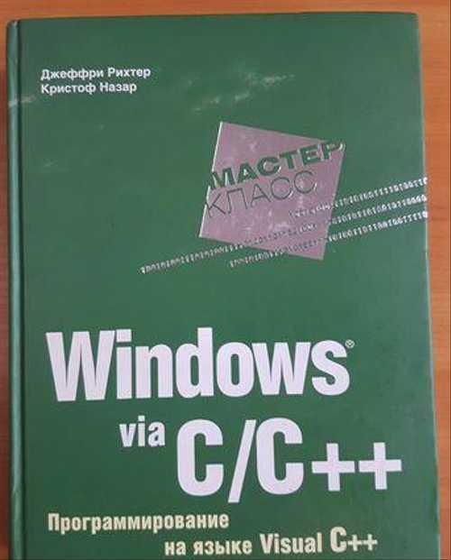 Джеффри Рихтер Windows via C/C++