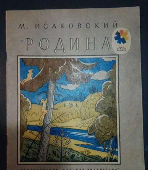 Сборник стихов "Родина" М. Исаковского