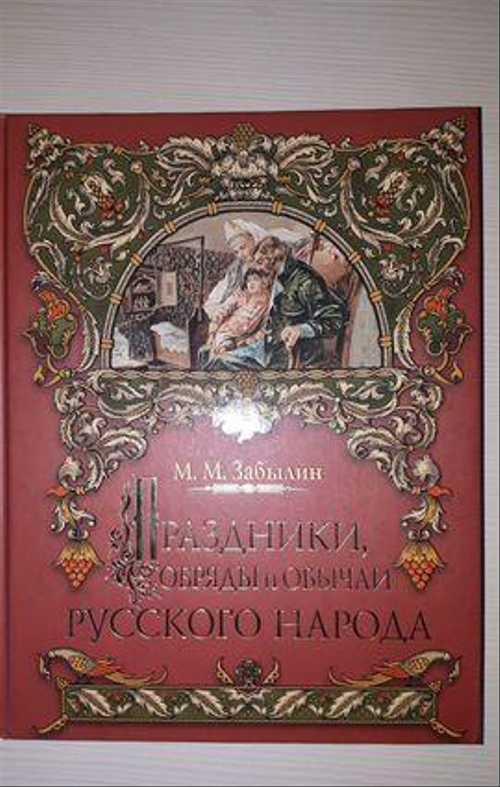 Забылин.Праздники обряды и обычаи русского народа