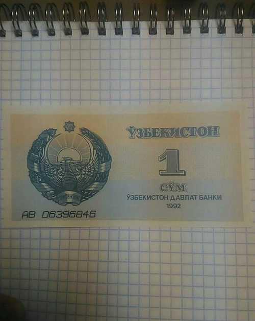 Банкнота 1 сум Узбекистан 1992г. UNC