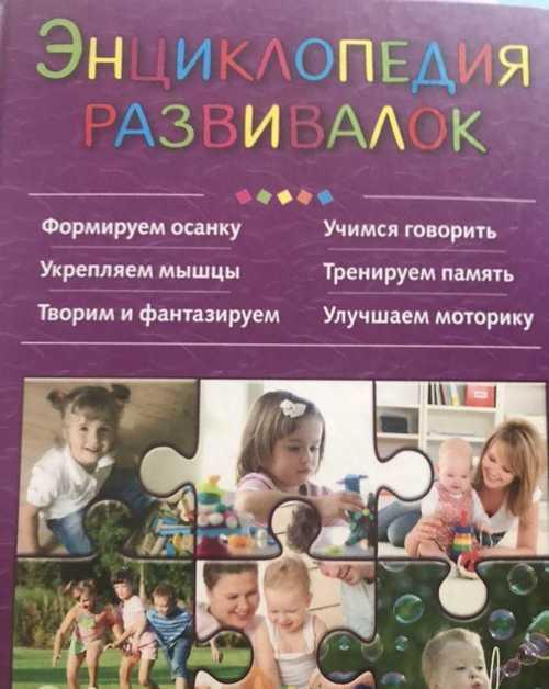 Книги для родителей. Энциклопедия развивалок. От 0