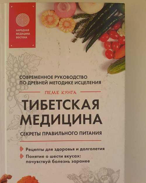 Книга "Тибетская медицина"