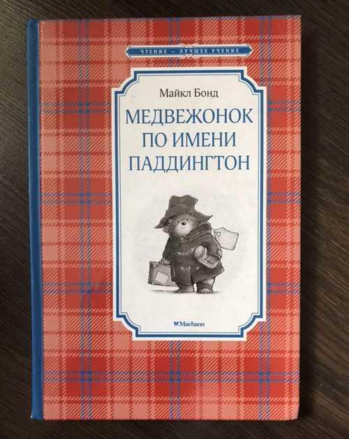 Книга медвежонок по имени падддингтон