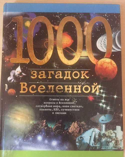 Книга-1000 загадок вселенной