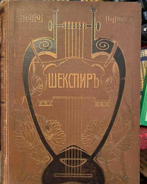 Книги 19 века Шекспир