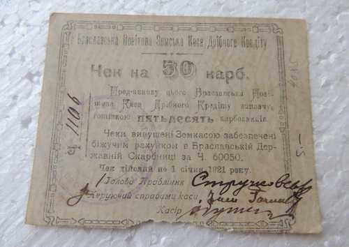Чек 50 Карбованцев 1921 Браславская Зесмская Касса