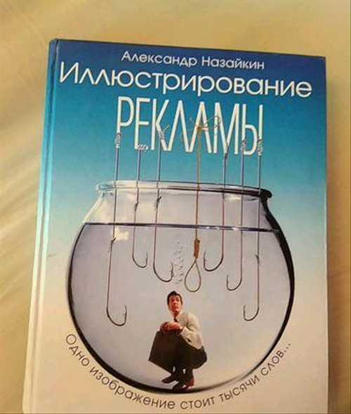 Иллюстрирование рекламы (Александр Назайкин)