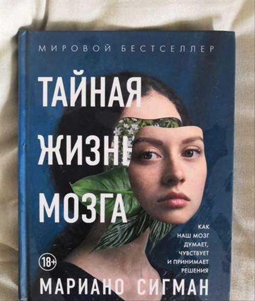 Книга "Тайная жизнь мозга" Мариано Сигман