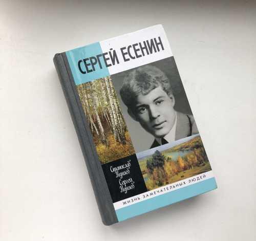 «Биография Сергея Есенина» Станислав Куняев, Серге